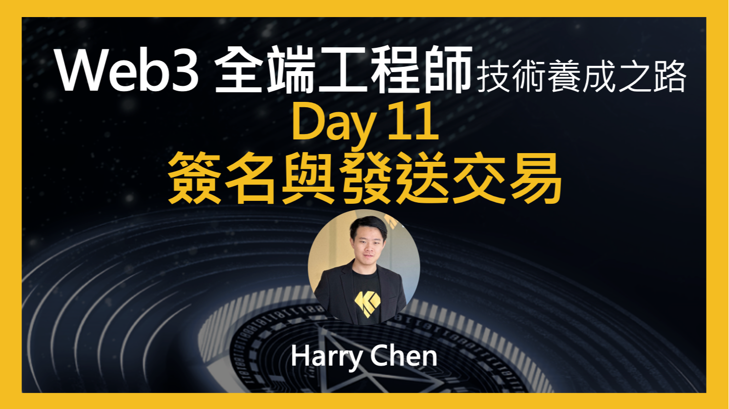 Web3 全端工程師的技術養成之路 - Day 11 - Web3 與後端：簽名與發送交易 | KryptoCamp - 智能合約教學與區塊鏈工程師課程