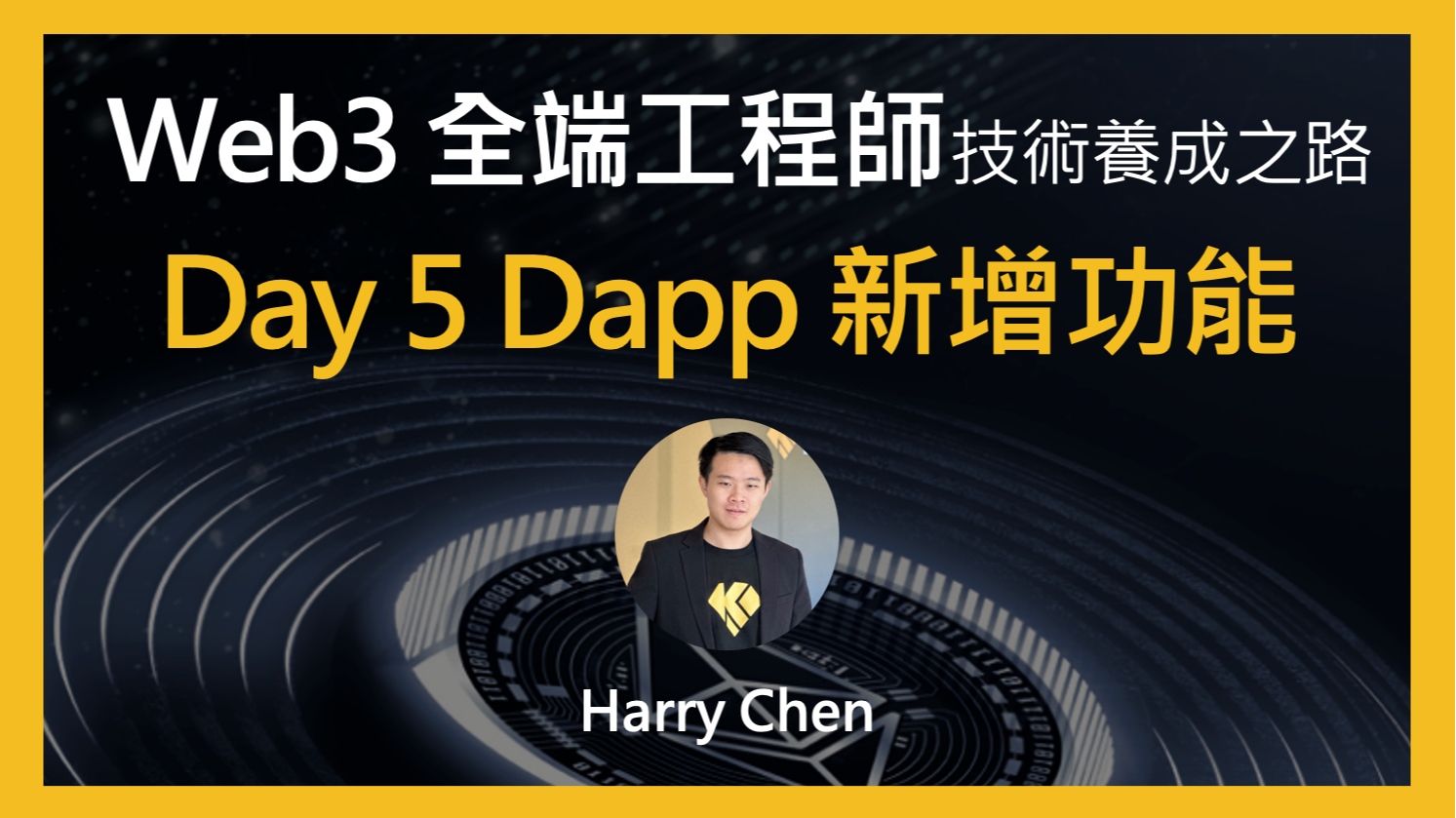 Web3 全端工程師的技術養成之路 - Day 5 - Web3 與前端：幫 DApp 加功能 | KryptoCamp - 智能合約教學與區塊鏈工程師課程
