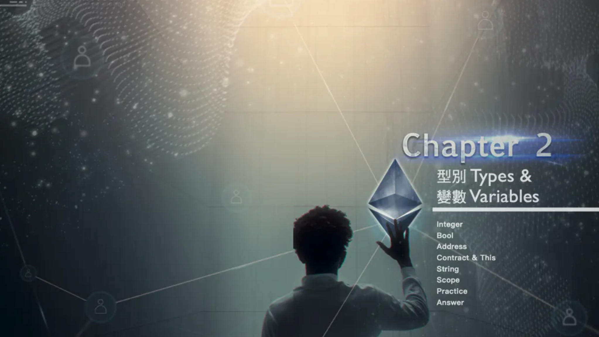 Solidity 教學: 型別 Types & 變數 Variables | KryptoCamp - 智能合約教學與區塊鏈工程師課程