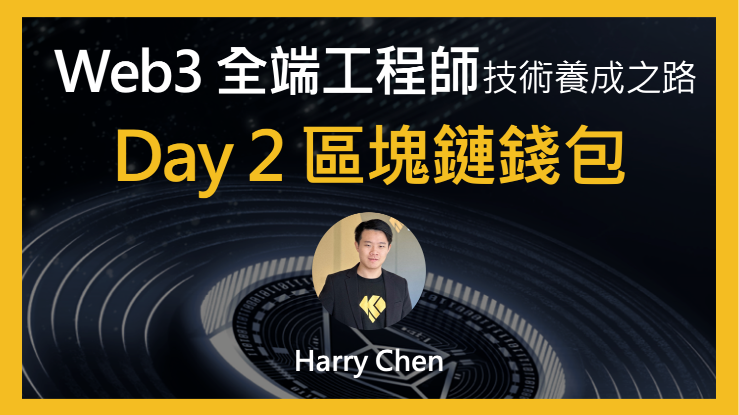 Web3 全端工程師的技術養成之路 - Day2 基礎：區塊鏈錢包 | KryptoCamp - 智能合約教學與區塊鏈工程師課程