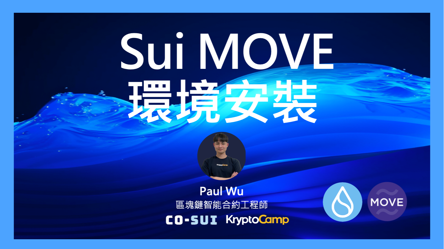Sui Move 環境安裝 | KryptoCamp - 智能合約教學與區塊鏈工程師課程