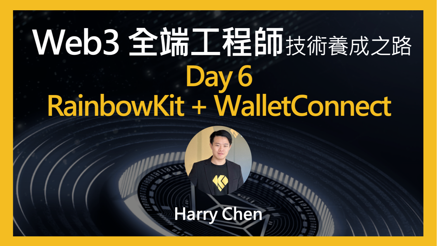 Web3 全端工程師的技術養成之路 - Day 6 - Web3 與前端：RainbowKit + Wallet Connect | KryptoCamp - 智能合約教學與區塊鏈工程師課程