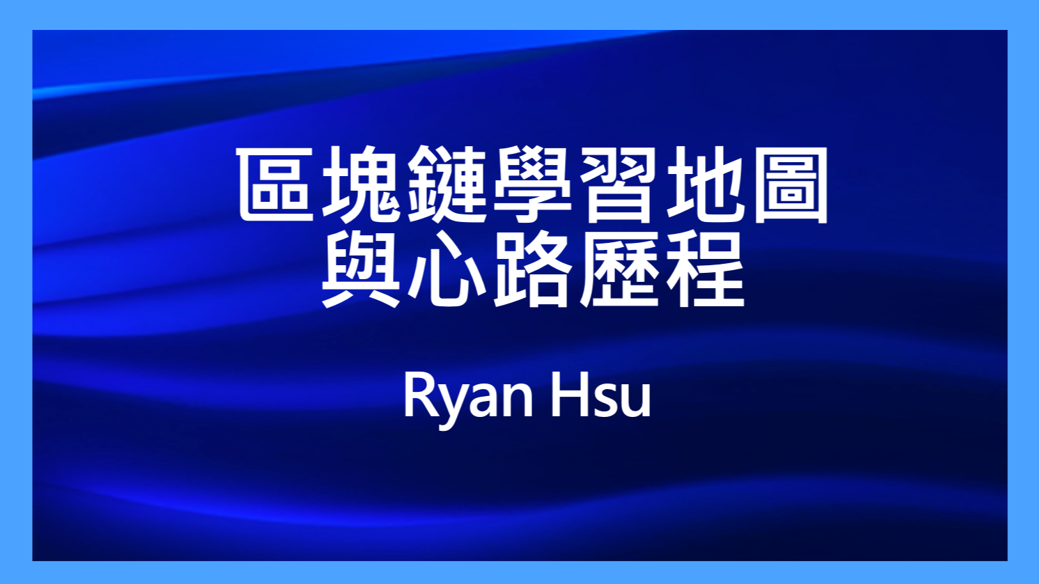 成功轉職學員 Ryan Hsu 區塊鏈學習地圖與心路歷程 | KryptoCamp - 智能合約教學與區塊鏈工程師課程