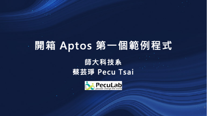 開箱 Aptos 第一個範例程式 | KryptoCamp - 智能合約教學與區塊鏈工程師課程