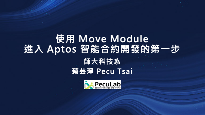 使用 Move Module 進入 Aptos 智能合約開發的第一步 | KryptoCamp - 智能合約教學與區塊鏈工程師課程