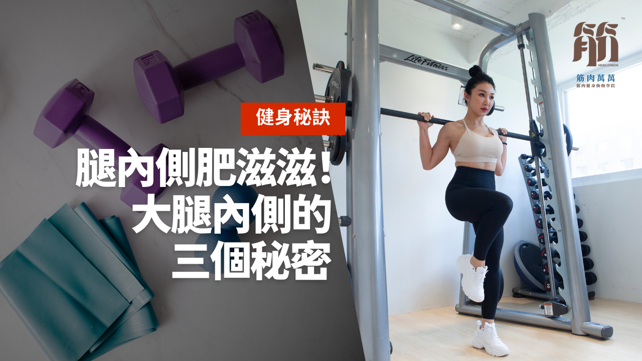 腿內側肥滋滋？！大腿內側的三個秘密！ | 筋肉健身動動學院